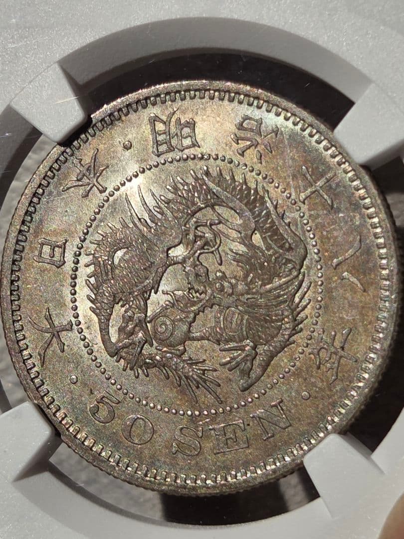 (稀少な状態 NGC MS64) 竜50銭銀貨　明治18年(1885)