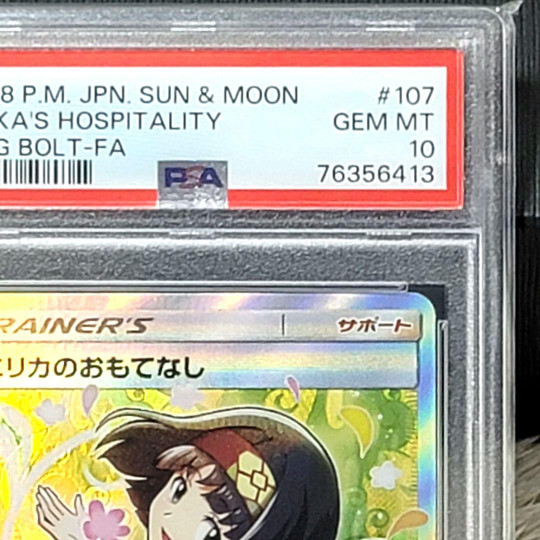 PSA10 エリカのおもてなし SR SM9 107/095 ポケモンカード