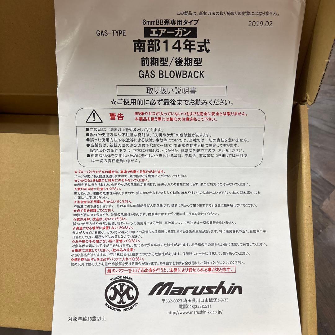 マルシン　南部14年式　後期型　ガスガン