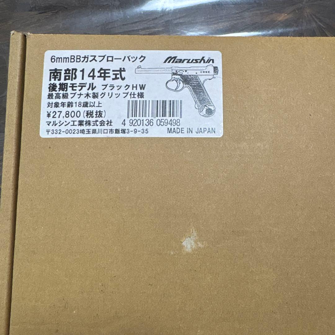 マルシン　南部14年式　後期型　ガスガン
