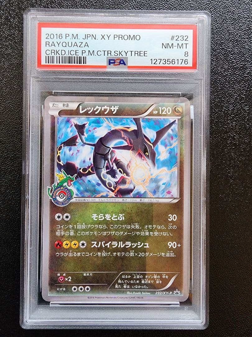 レックウザ スカイツリー PSA8