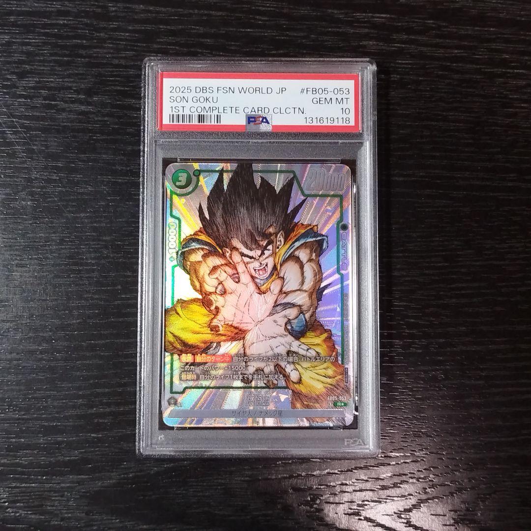 PSA10 孫悟空 ドラゴンボール フュージョンワールド FB05-053