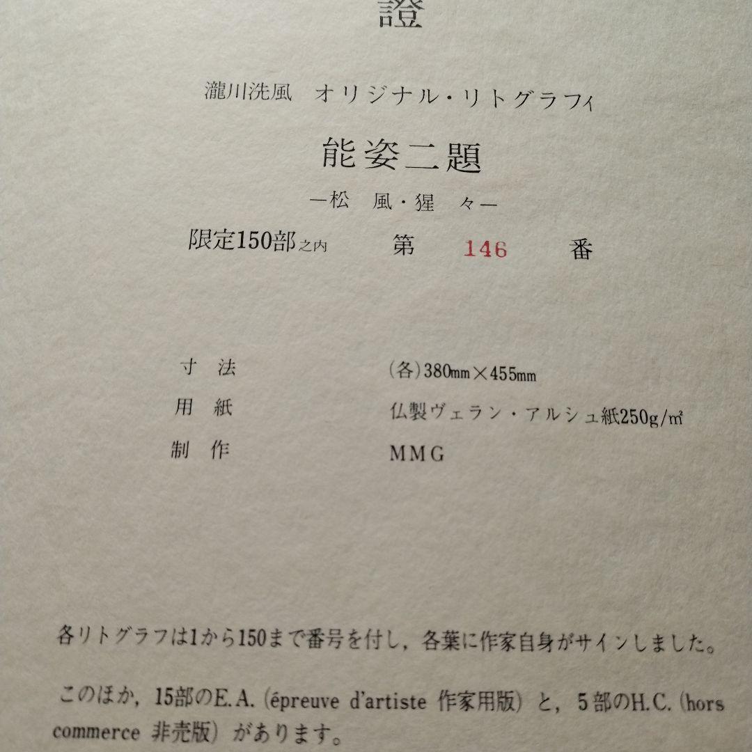 滝川洗風 日本画 能姿二題 限定150部