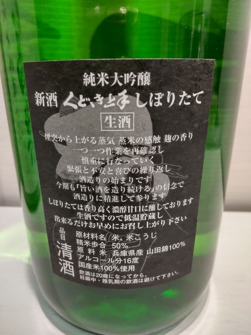 美味しい 日本酒 1.8L 3本セット 写楽 くどき上手 荷札酒