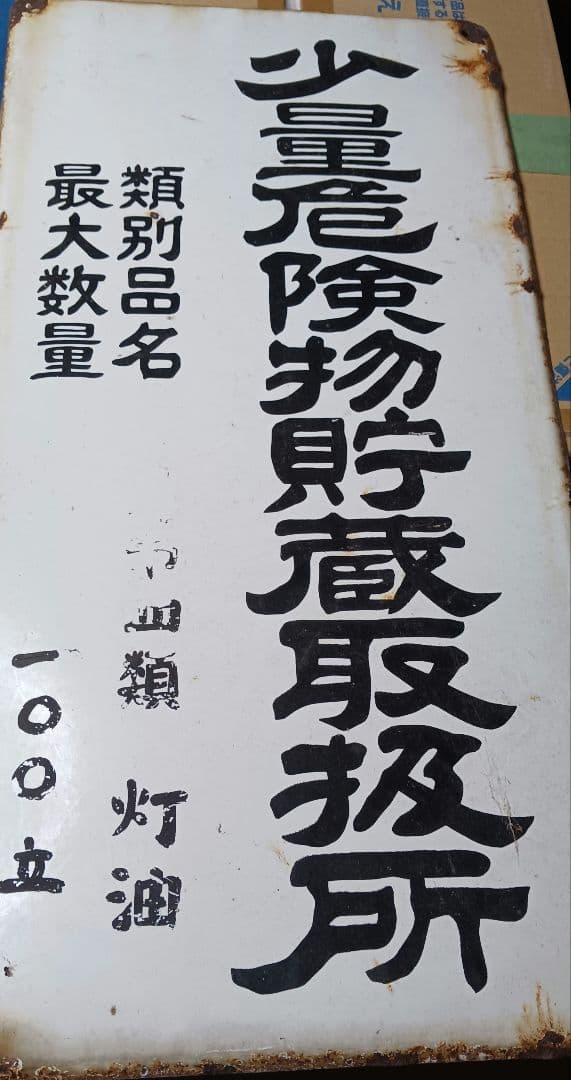 灯油 100リットル 危険物取扱所
