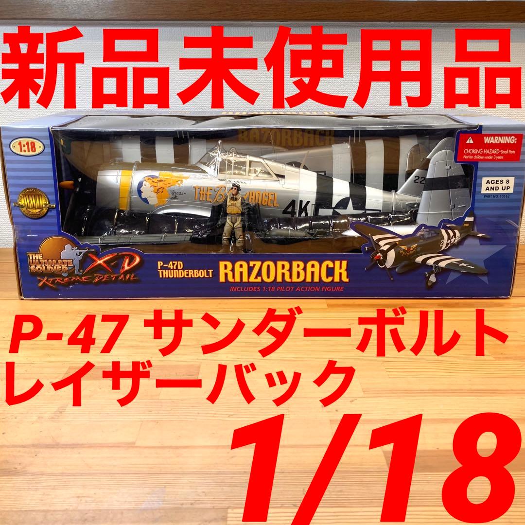 【新品未使用】1/18 P-47 サンダーボルト レイザーバックver