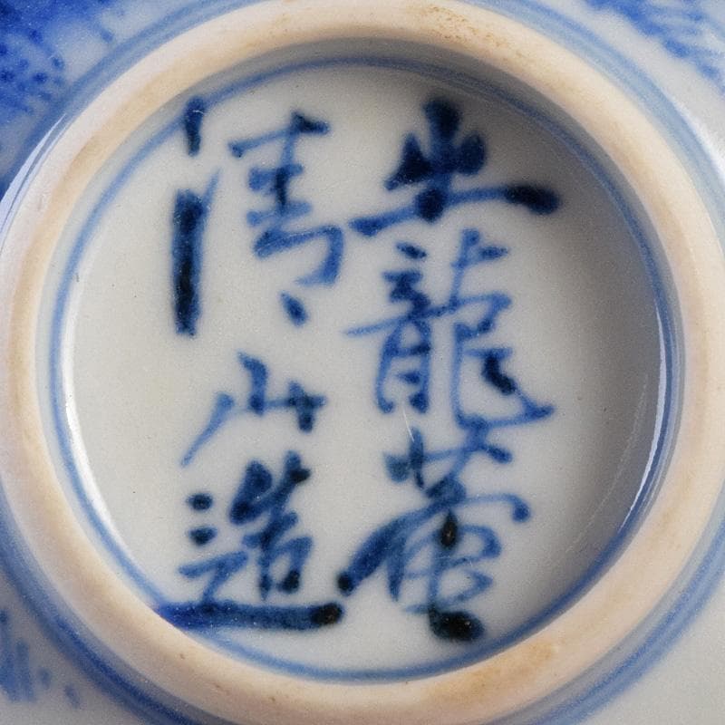 煎茶道具　平安陶工　清山造　染付　花鳥文　煎茶碗　四客　共箱　U　R9303