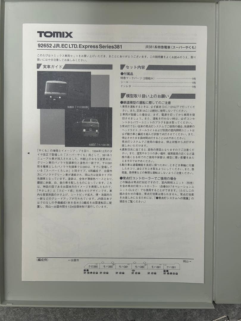 え*ん様 トミックス 381系 スーパーやくも 品番 92652