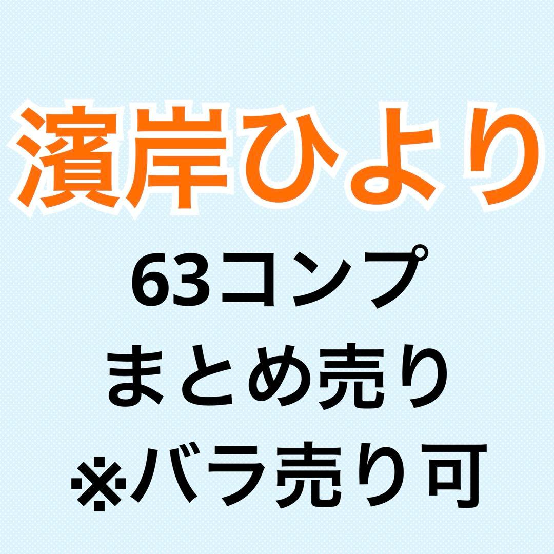 濱岸ひより コンプまとめ売り 日向坂 生写真
