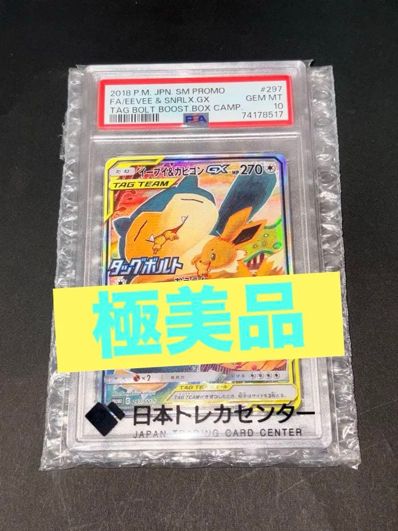 【PSA10】イーブイ＆カビゴンGX PROMO 297/SM-P 美品 高騰中