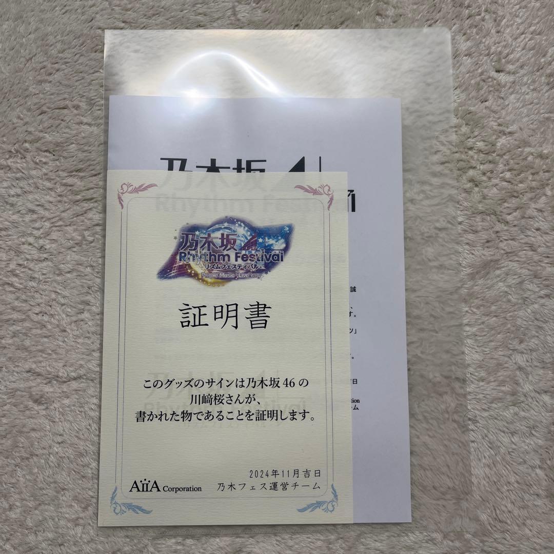 【匿名配送】乃木フェス限定　川﨑桜　直筆サイン入り ライブTシャツ(証明書付き)