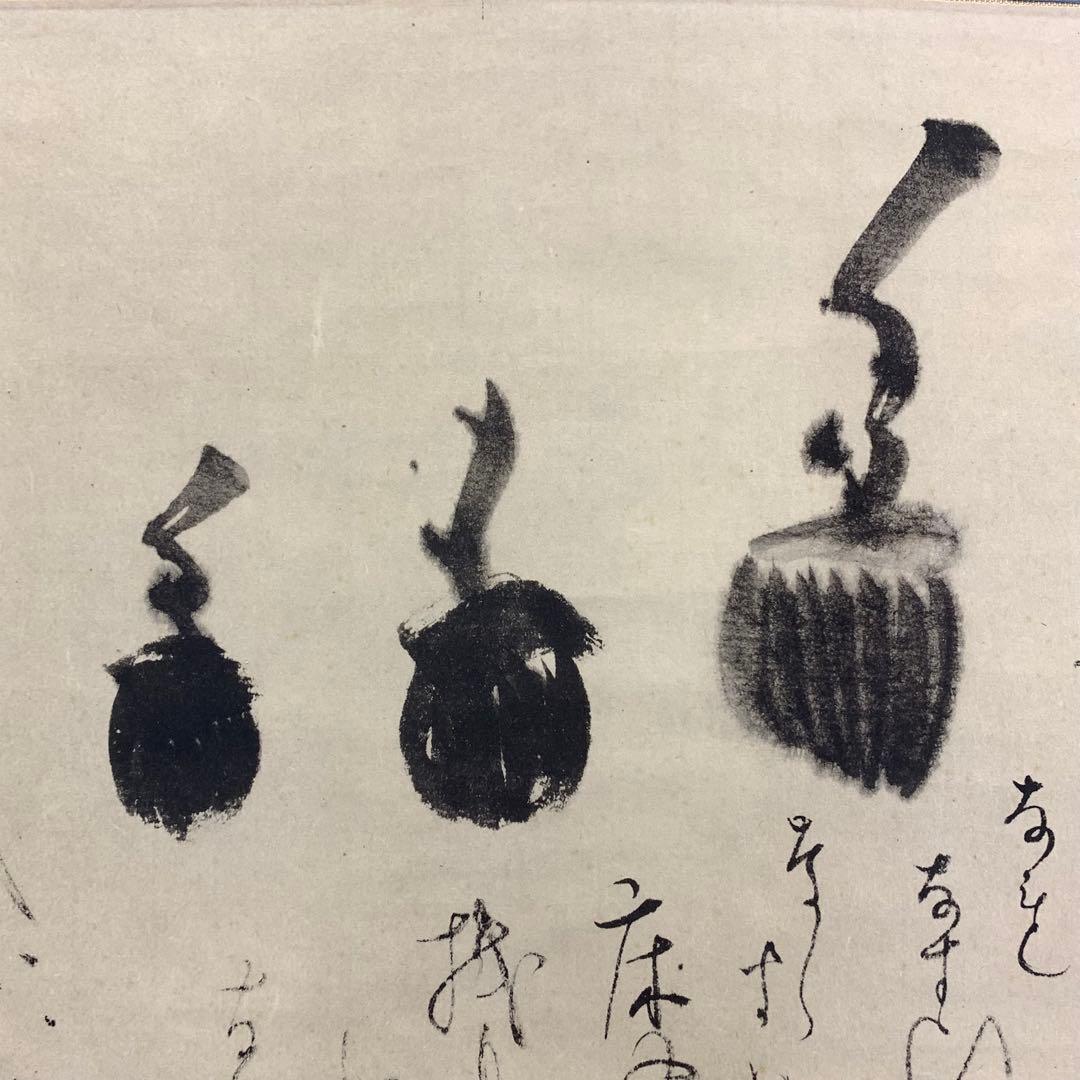 掛軸 一燈宗室 茄子美 木箱 工芸 表千家 又玄斎 秋 画賛 3-54