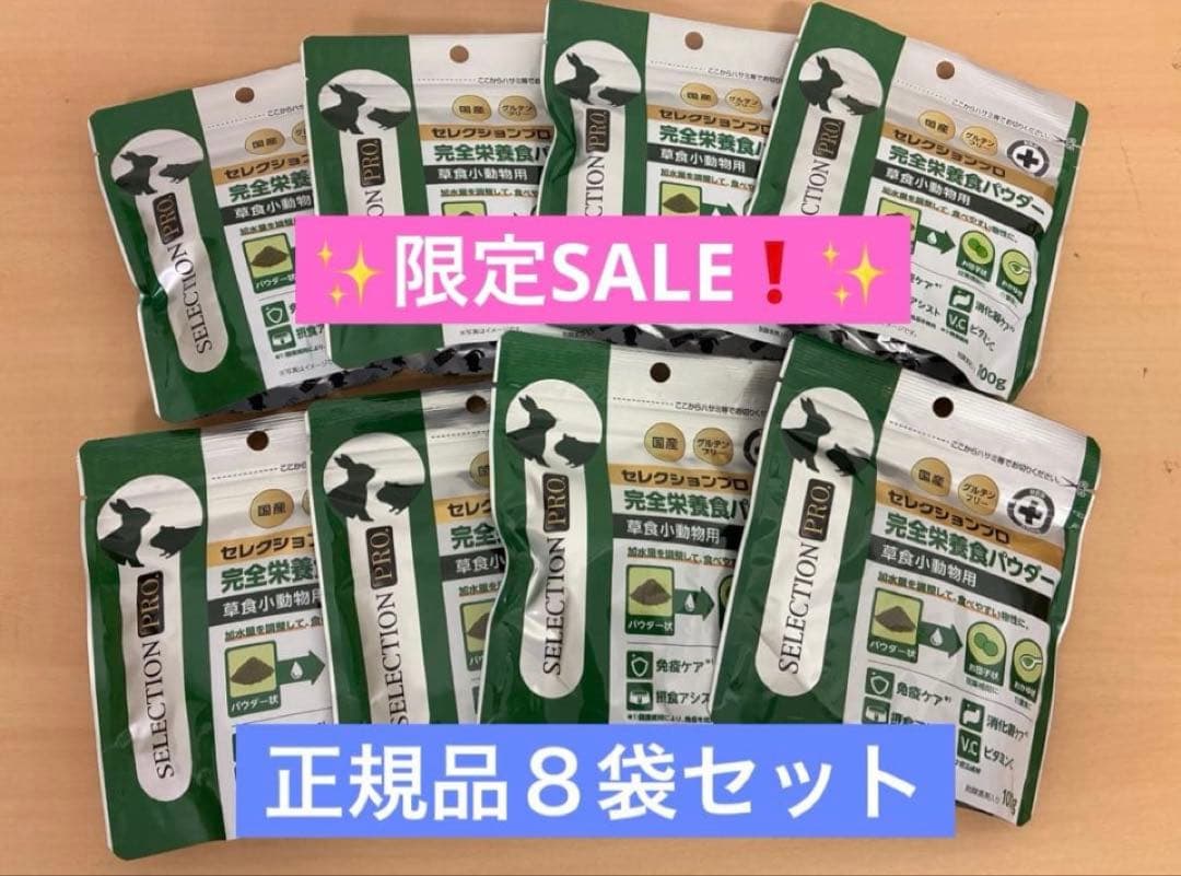 《限定SALE！》セレクションプロ　草食小動物用　完全栄養食パウダー8袋セット