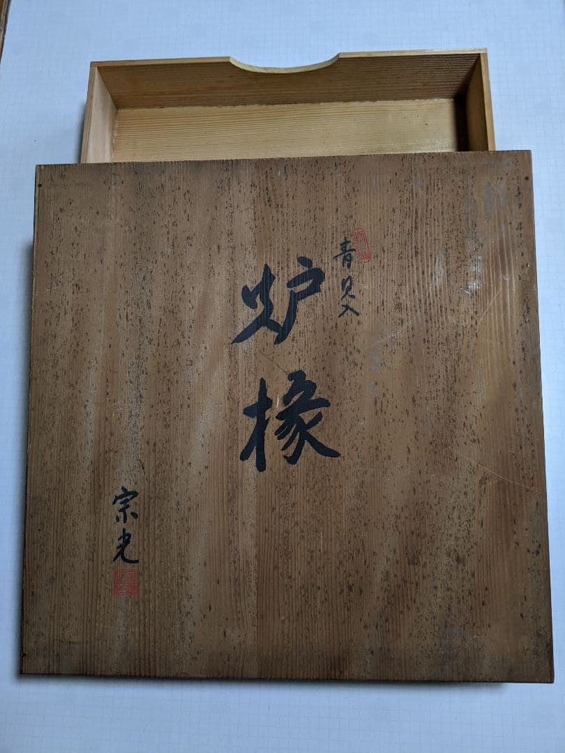 青貝入り 炉縁 宗光作 黒漆器 螺鈿細工(松竹梅) 共箱付き