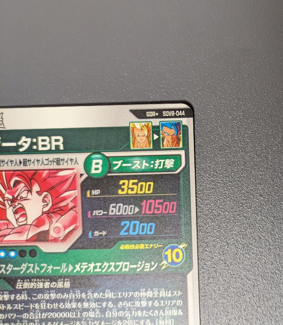 SDV8-044 ゴジータ:BR パラレル GDR★ ドラゴンボール ダイバーズ
