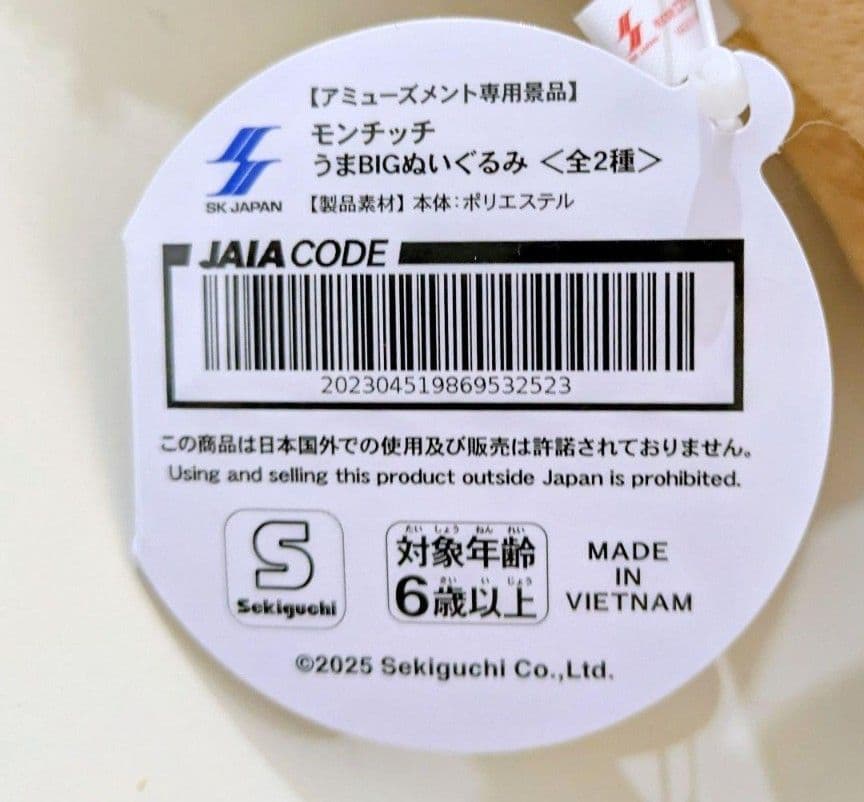 モンチッチ　BIGぬいぐるみ　4種セット　うま2種　アニバーサリー2種