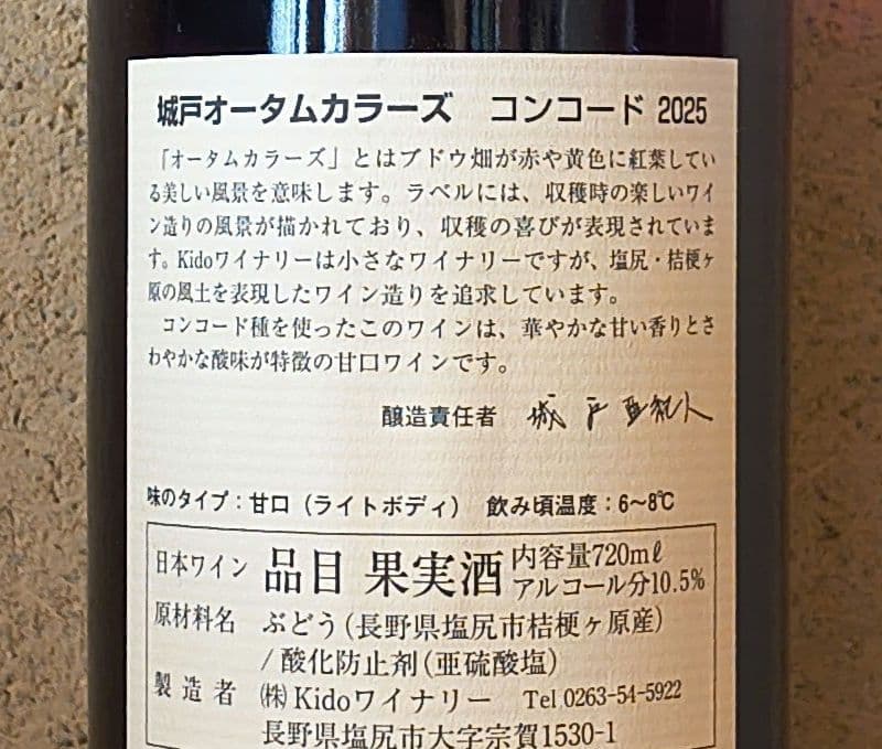城戸オータムカラーズ2本セット(シャルドネ'24＆コンコード'25)