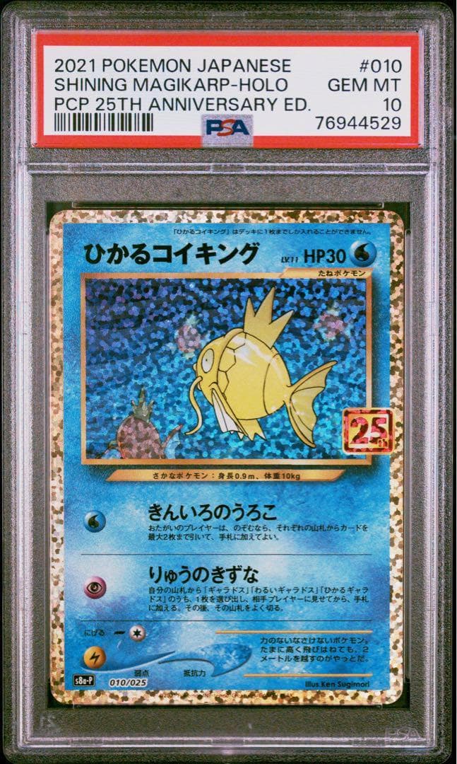 【PSA10 連番4枚セット】ひかるコイキング 25周年記念プロモカード