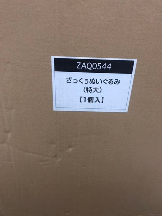 限定値引き❗️ざっくぅ　限定販売特大ぬいぐるみ