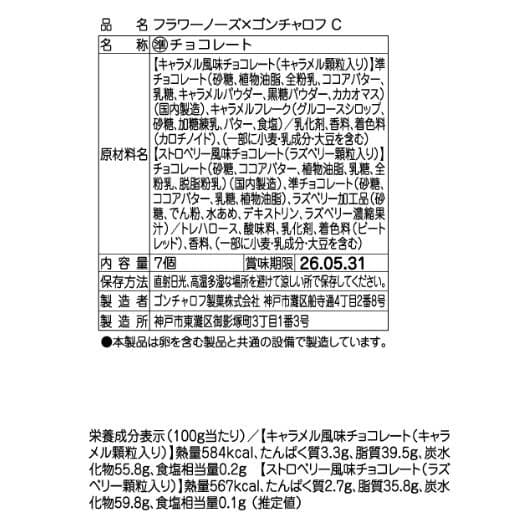 2026バレンタイン『全5種コンプリートセット』フラワーノーズ×ゴンチャロフ