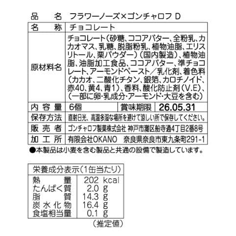 2026バレンタイン『全5種コンプリートセット』フラワーノーズ×ゴンチャロフ