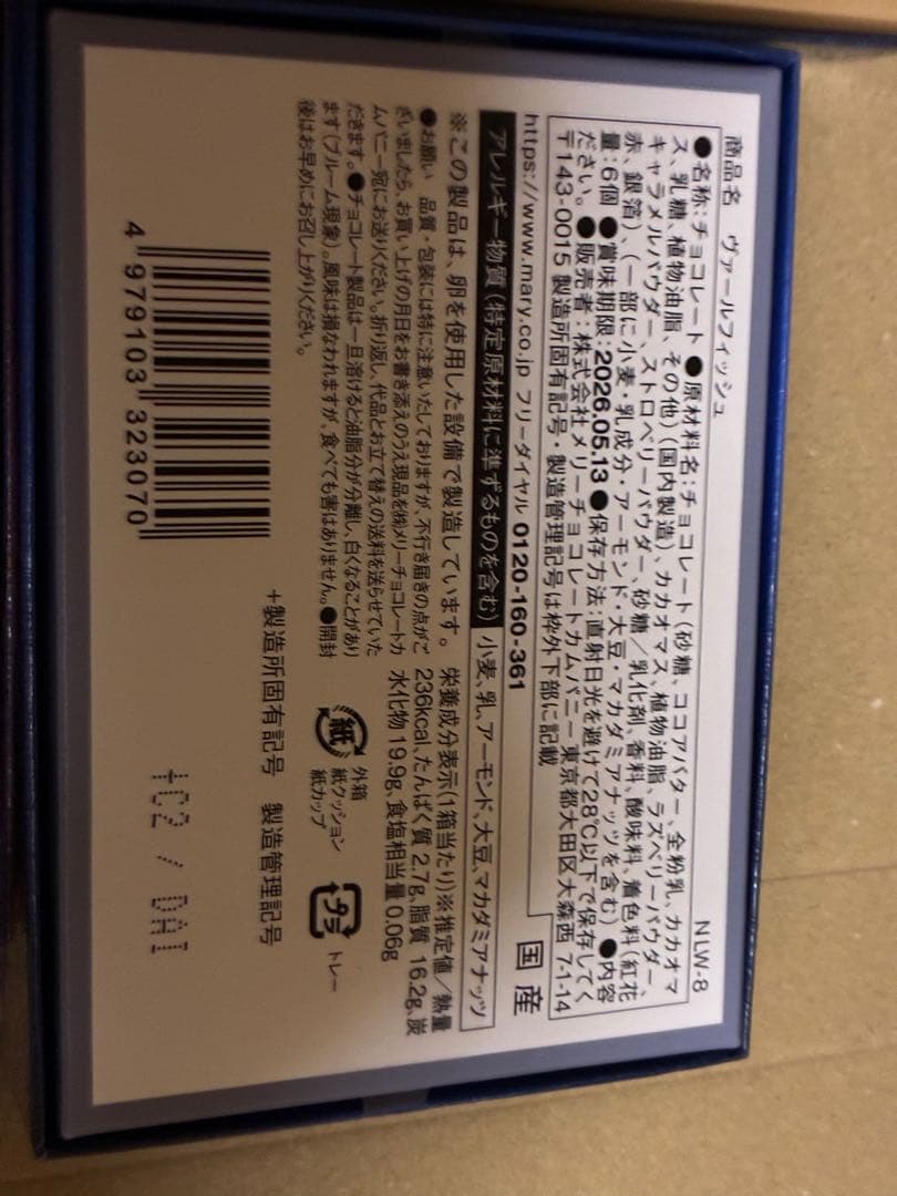 メリーチョコレート✨ ナハトラビュリント　2026 全８種類《メルカリ便発送》