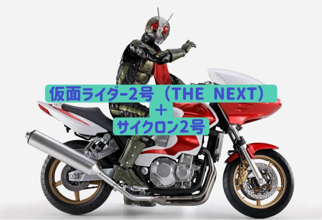 仮面ライダー2号／一文字隼人 サイクロン2号 セット