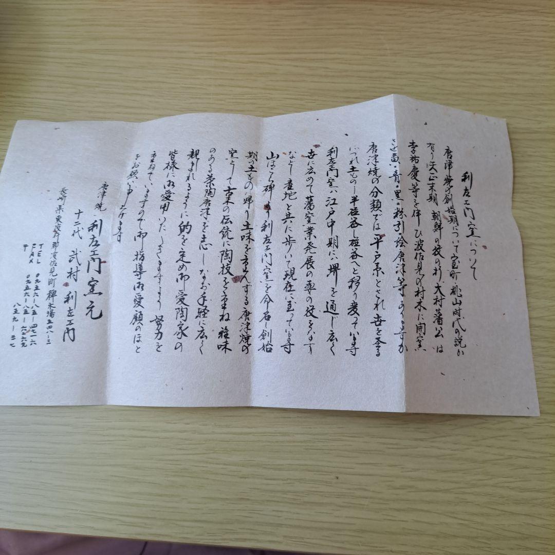 うさぎの絵柄の茶碗★唐津焼★利左エ門