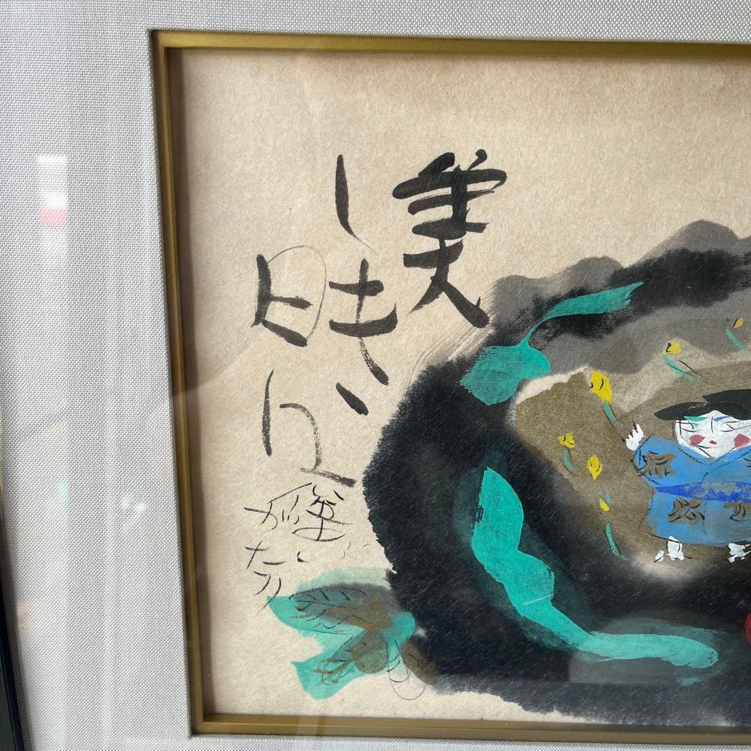 渡辺俊明作　　版画 子供の絵 フレーム付き