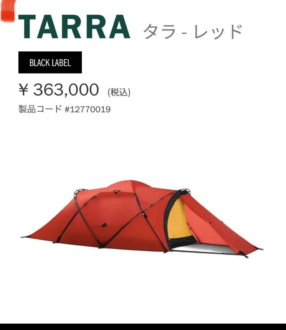 つ*ー様 定価363.300円！　HILLEBERG Tarra ヒルバーグ　タ