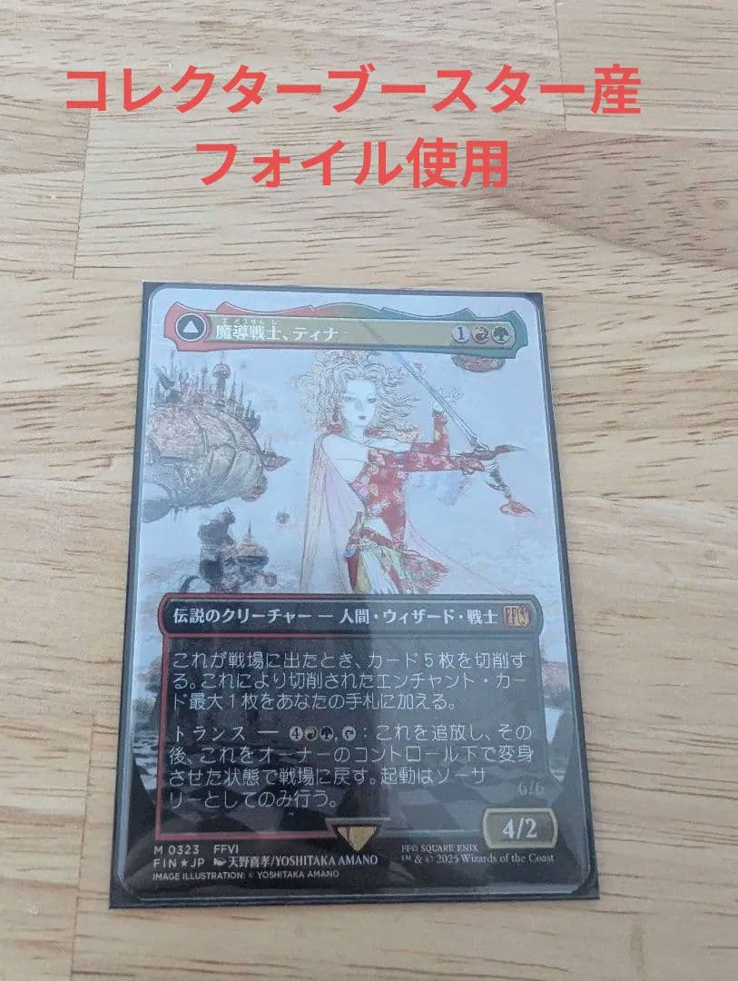 MTG「魔導戦士、ティナ/幻獣の血を引く少女、ティナ」ボーダーレスfoil