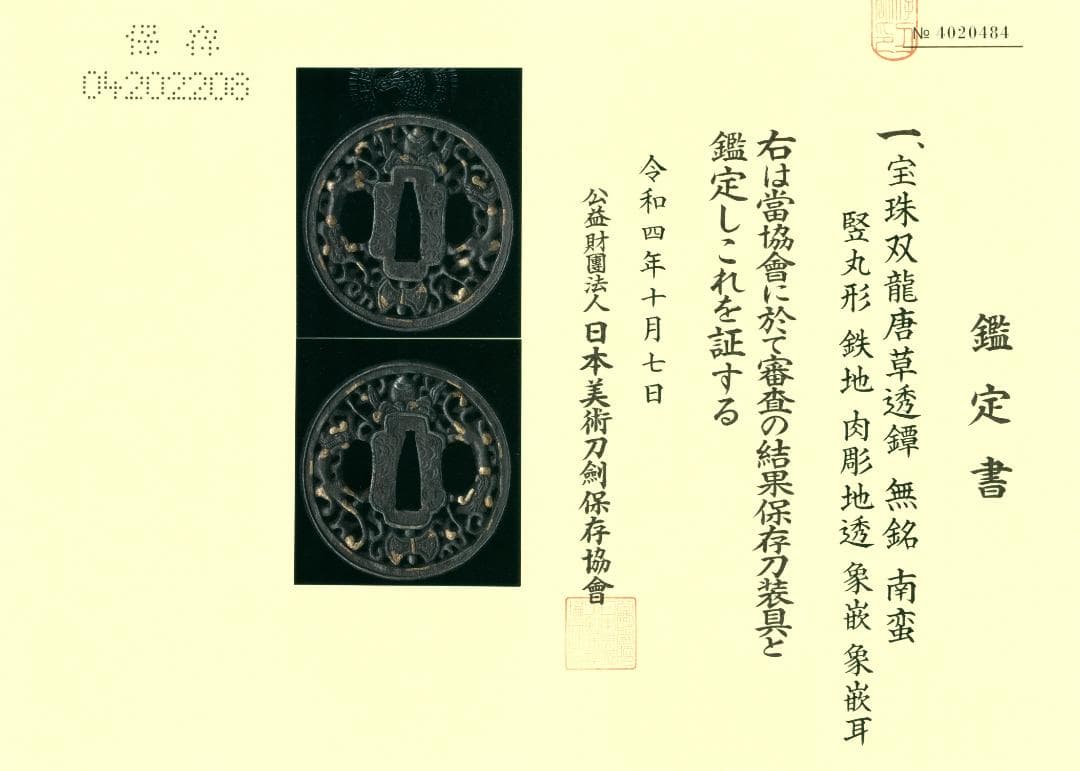 【宝珠双龍唐草透鐔 無銘 南蛮】(鑑定書有) 鍔 鐔 刀装具 武具 骨董
