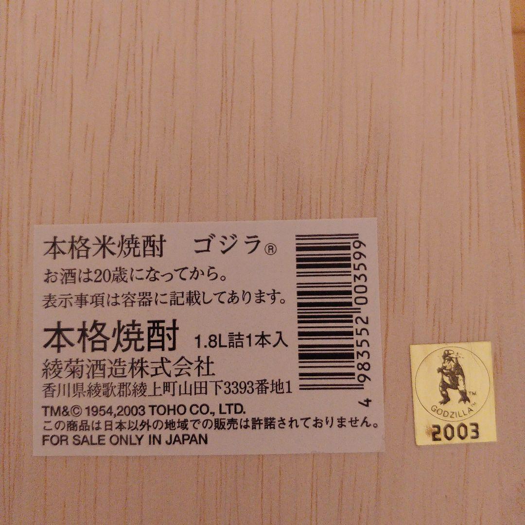 ☆2003年☆本格米焼酎☆ゴジラ☆綾菊酒造株式会社☆1.8L詰1本入☆Tシャツ☆