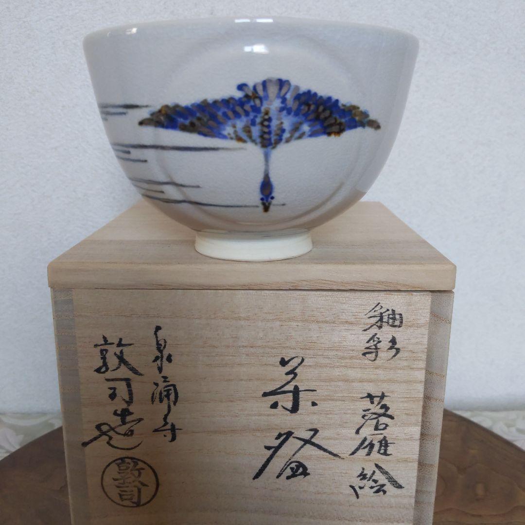 茶道具　抹茶茶碗　釉彩　落雁絵　山川敦司　作　表千家　裏千家　【匿名配送】