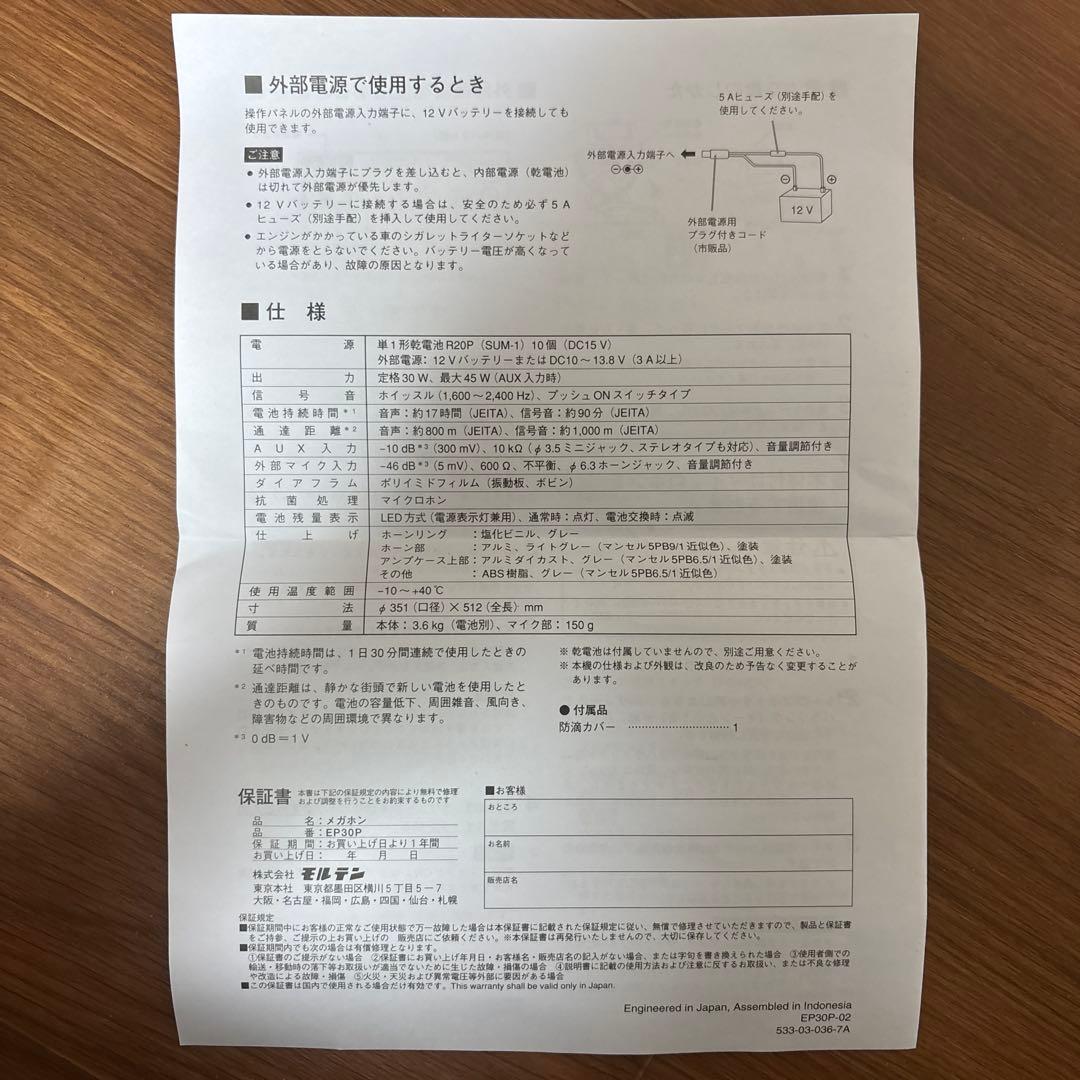 molten EP30P 拡声器