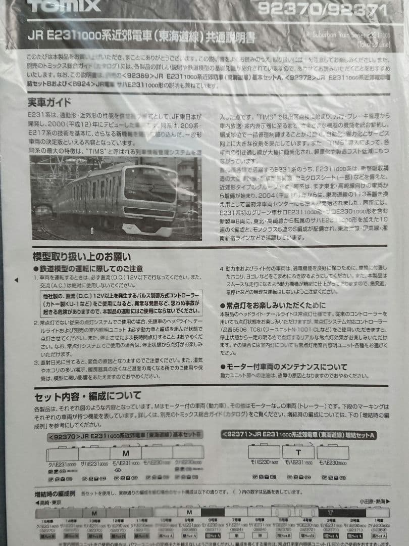Nゲージ TOMIX E231系 東海道線 湘南新宿ライン 未更新車