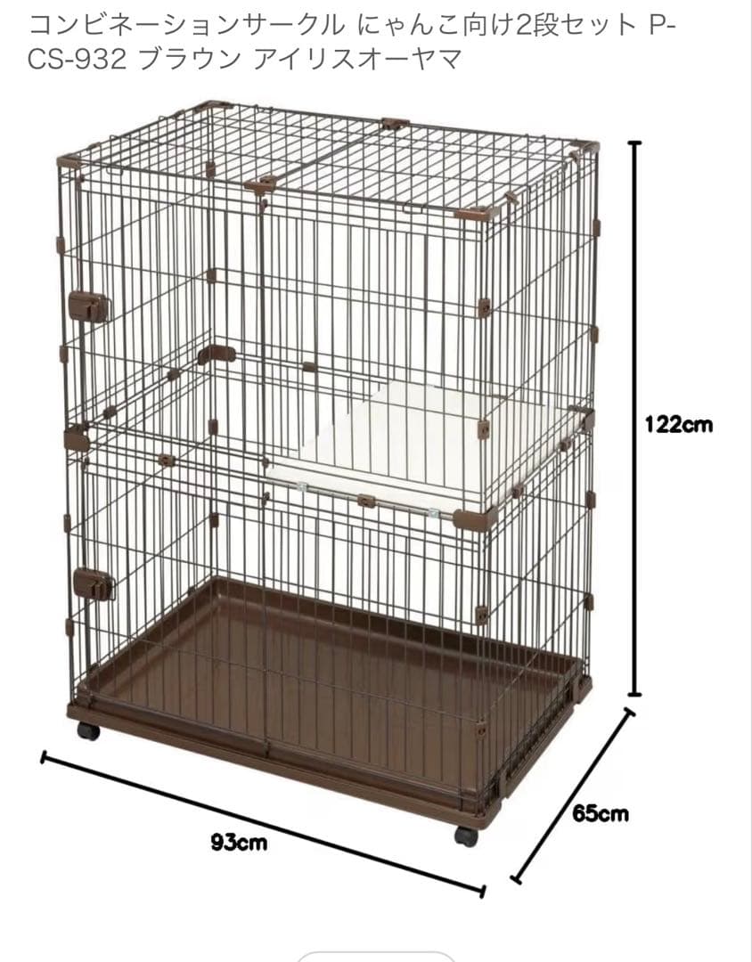 アイリスオーヤマ　コンビネーションサークル 猫ケージ