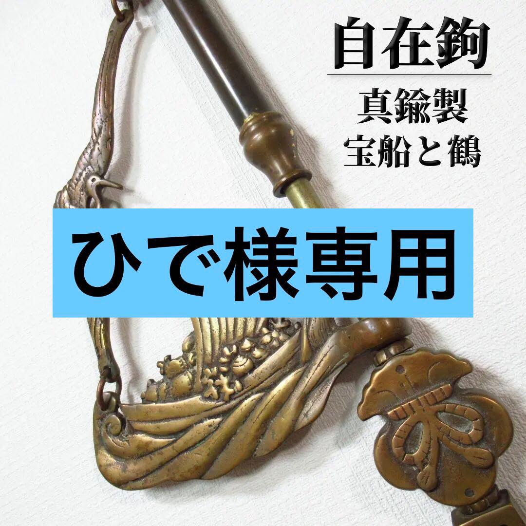 ひで！　自在鉤 真鍮製 囲炉裏 茶道具 宝船と鶴 ヴィンテージ 骨董品