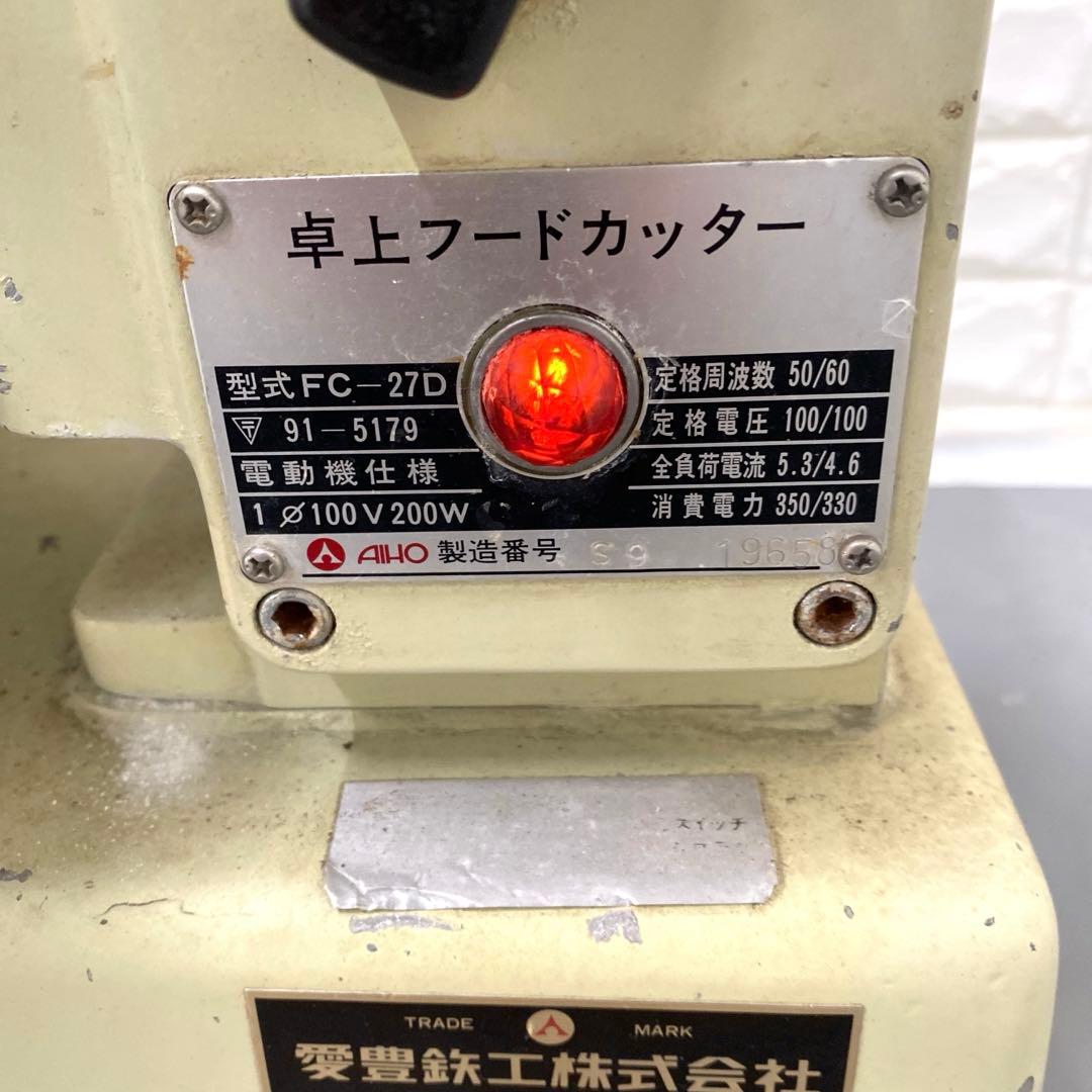 【中古】アイホー 皿式 フードカッター FC-27D