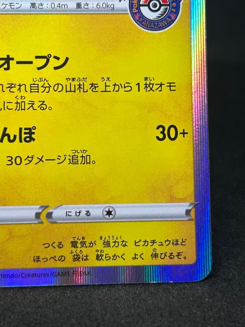 カナザワのピカチュウ 144/s-pスペシャルBOX ポケモンセンターカナザワ