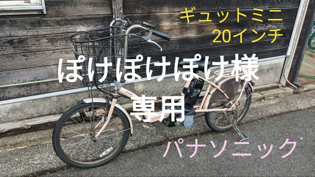 パナソニック　電動アシスト自転車　ギュットミニ