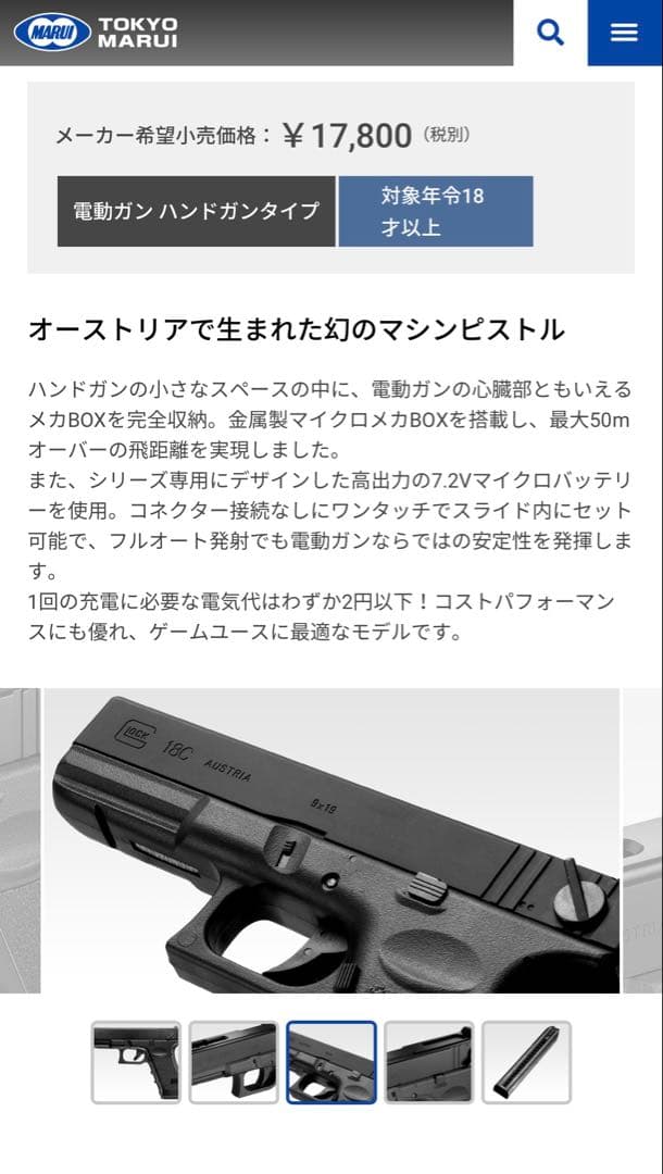 ☆TOKYO MARUI 東京マルイ G18C 電動ガン 18歳以上