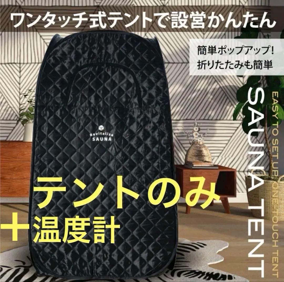 【未使用】おうちDEサウナRevitalize　テント1人用単品＋温度計
