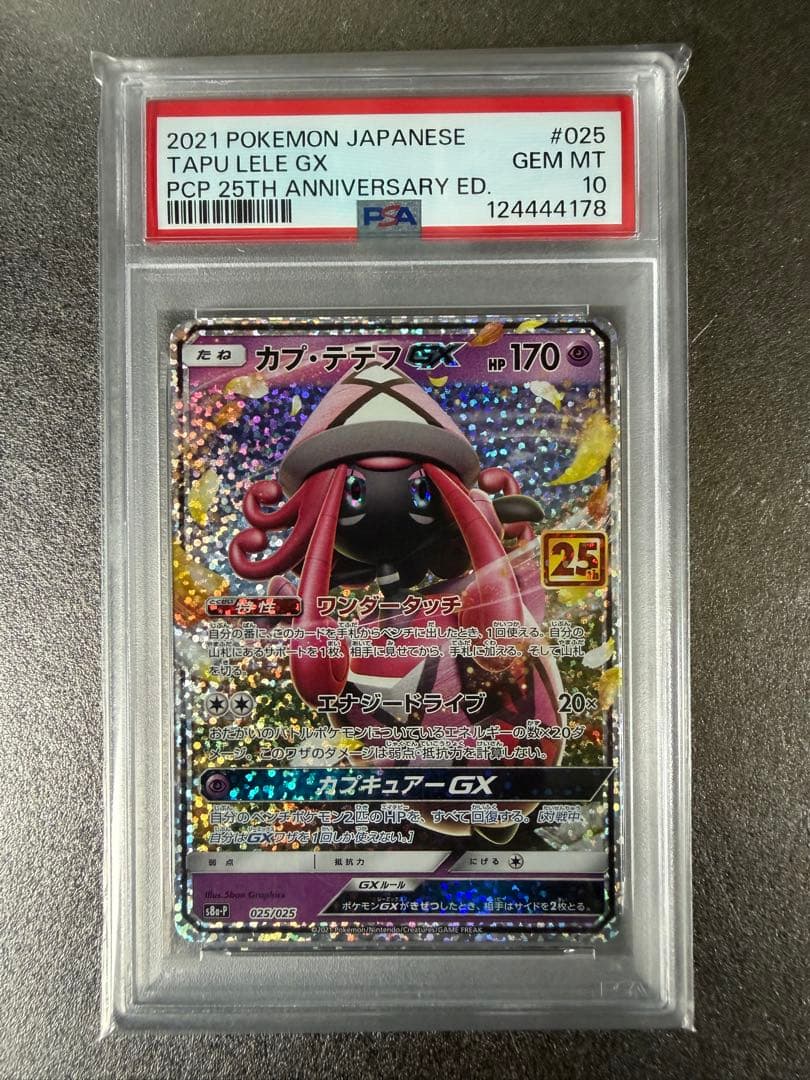 カプ・テテフGX プロモカードパック 25th PSA10