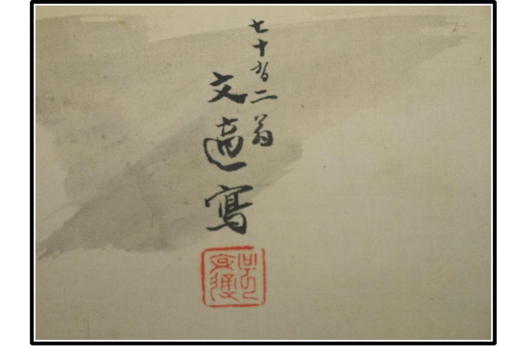 中国古美術 　時代の掛軸　書道筆保証　　日本　 X1166C16-4