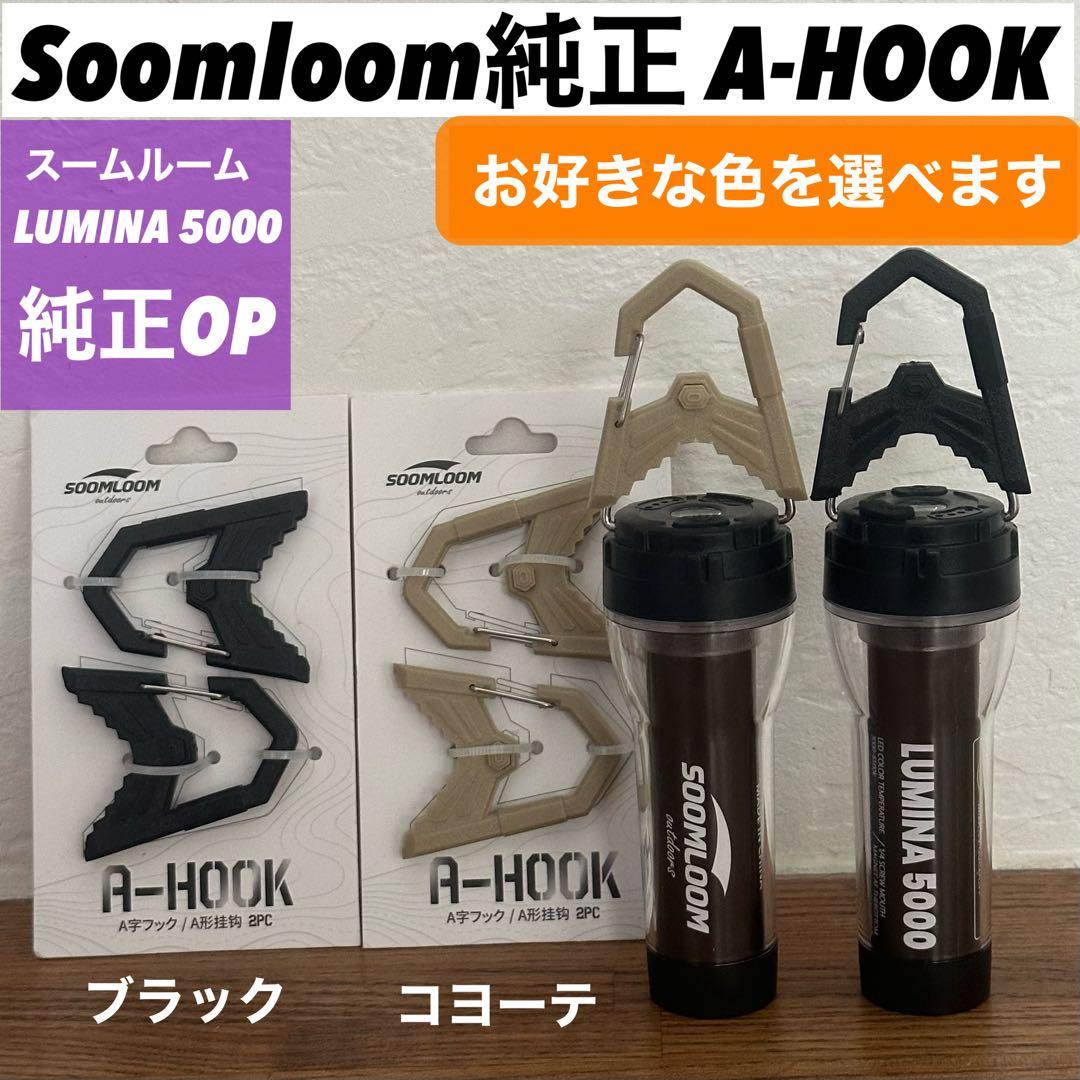 ルミナ5000 LUMINA5000 スームルーム　純正A-HOOK付　4セット