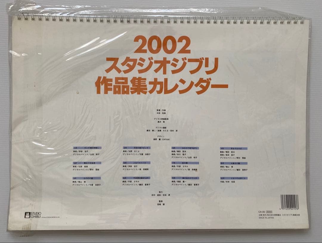 【激レア】新品未使用　ジブリ　2002年　カレンダー　全12作品　宮崎駿