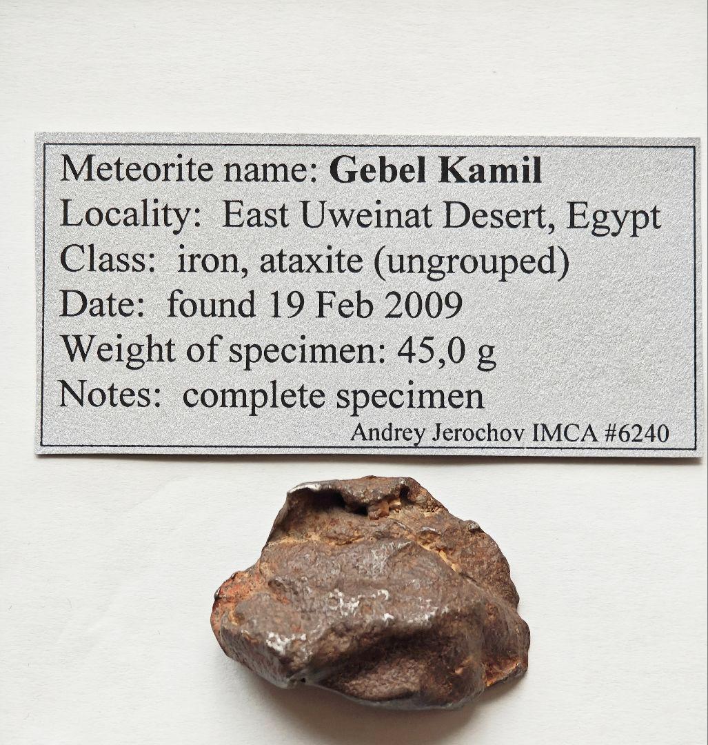 Gebel Kamil 隕石 45.0g 完全な標本
