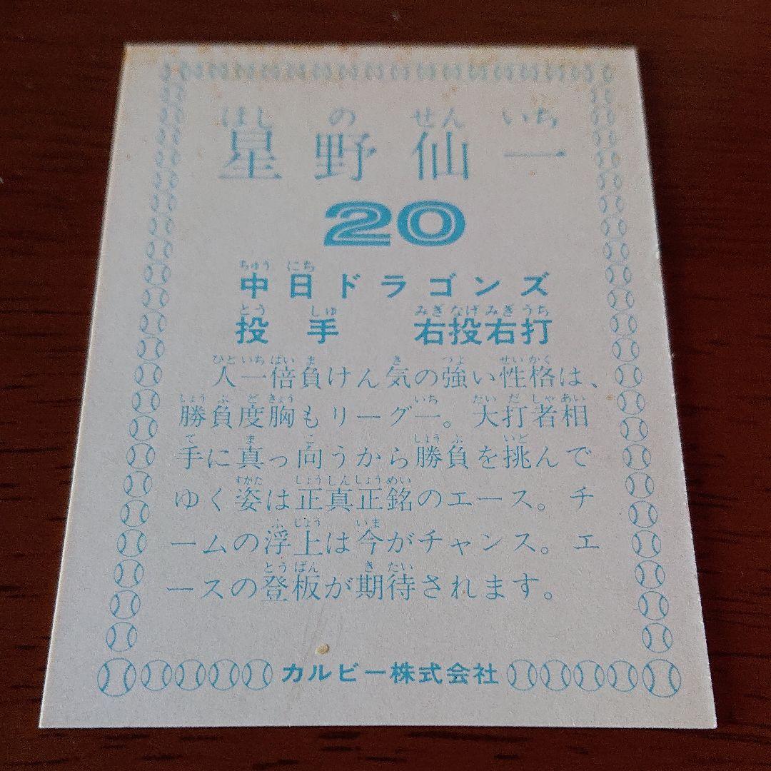 カルビー プロ野球カード 78年 中日 ドラゴンズ 星野