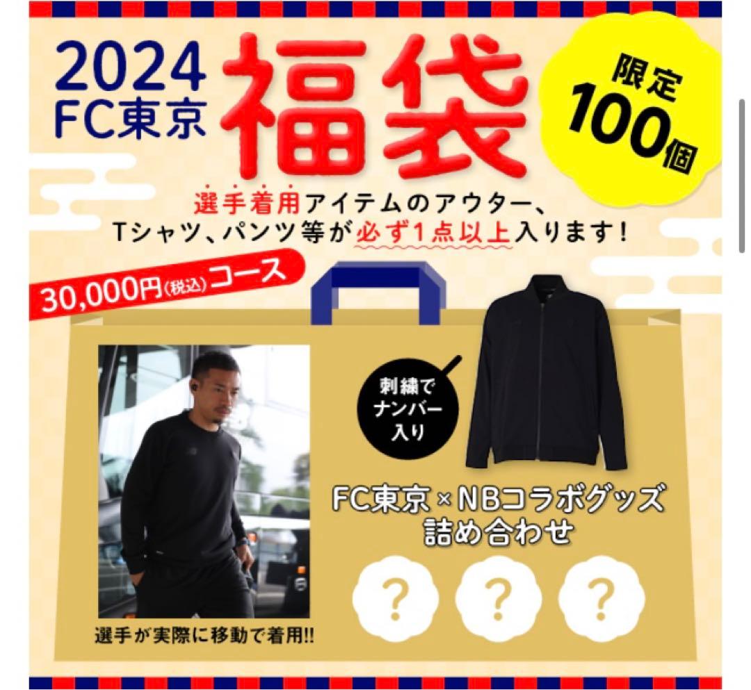 FC東京　いわきFC 熊田直紀　2024選手実着用着　トレーナー